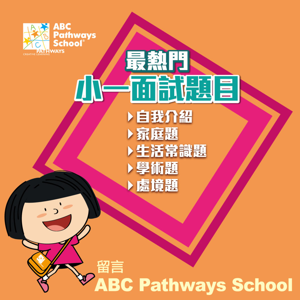 ABC Pathways School 為你搜羅最熱門「小一面試題目」 - ABC Pathways