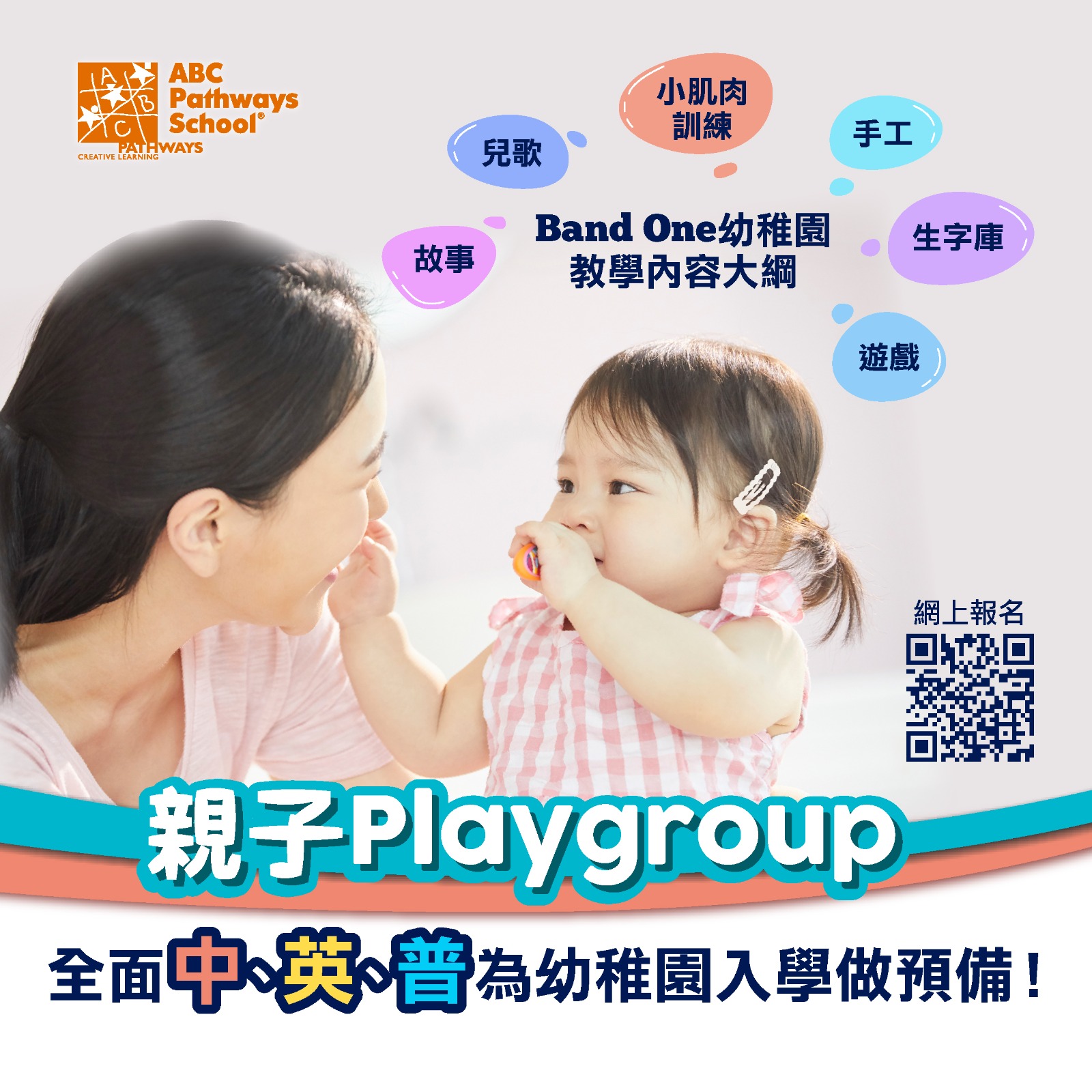 ABC「中英普」親子Playgroup 全面為幼稚園入學做預備！ - ABC Pathways