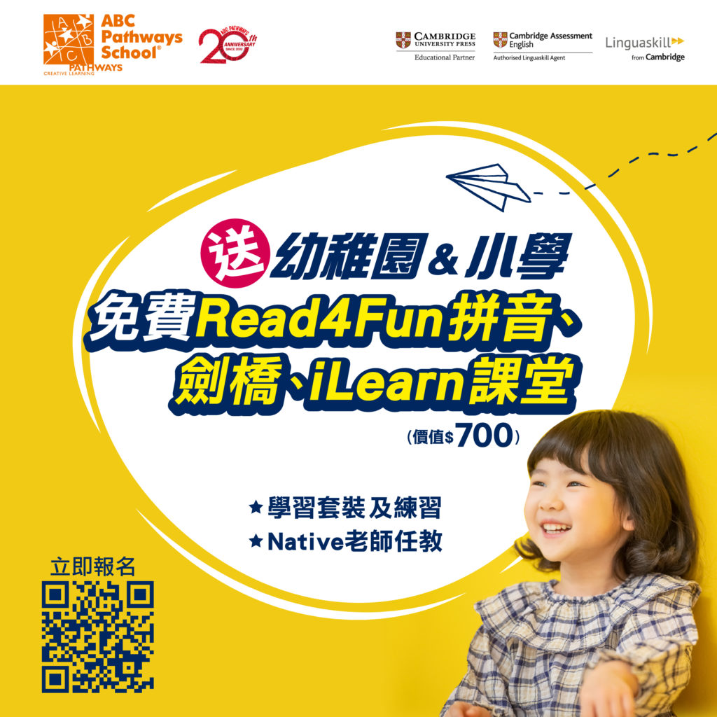 ABC Pathways Group 20周年 ? 送ABC 幼稚園 及 小學課堂 & 學習套裝 - ABC Pathways