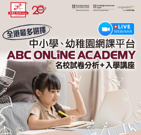 【ABC Online Academy 幼稚園 小學網上學院】入學講座 - ABC Pathways