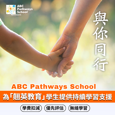 教育同行：ABC Pathways School 為「翹英教育」學生提供兌換學費支援 - ABC Pathways