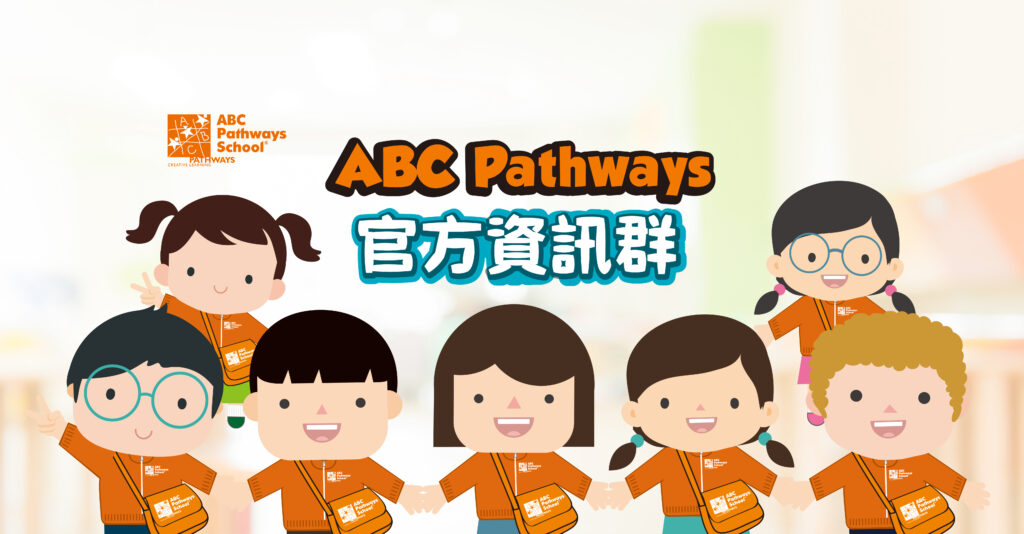 立即加入 - ABC官方升學資訊群 - ABC Pathways