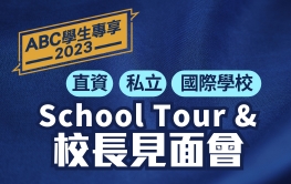 【ABC 升學規劃】學校參觀日 2023 - 直資、私立、國際（ABC學生優先） - ABC Pathways