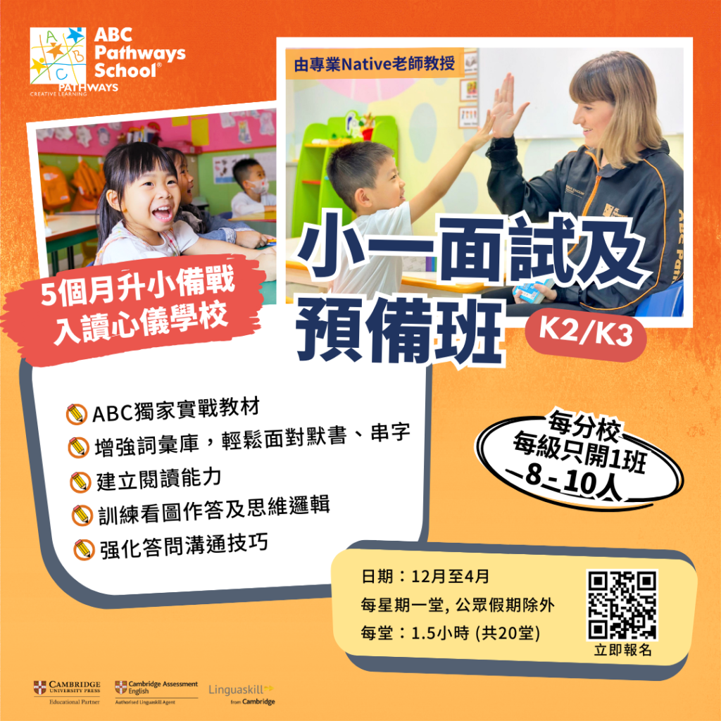 全新限定課程：K2/K3《小一面試及預備班》 - ABC Pathways