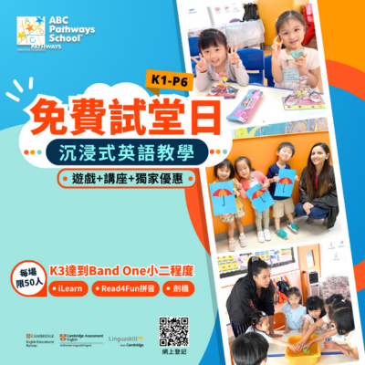 🏫ABC Pathways School《免費試堂日》 - ABC Pathways