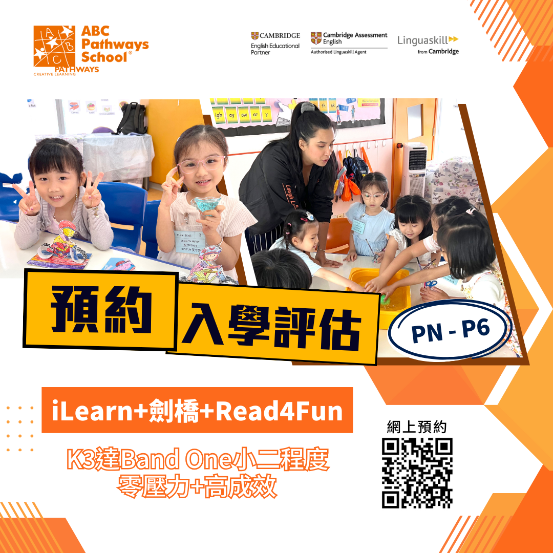 【2024/2025年度】小一升學備戰策略 - ABC Pathways