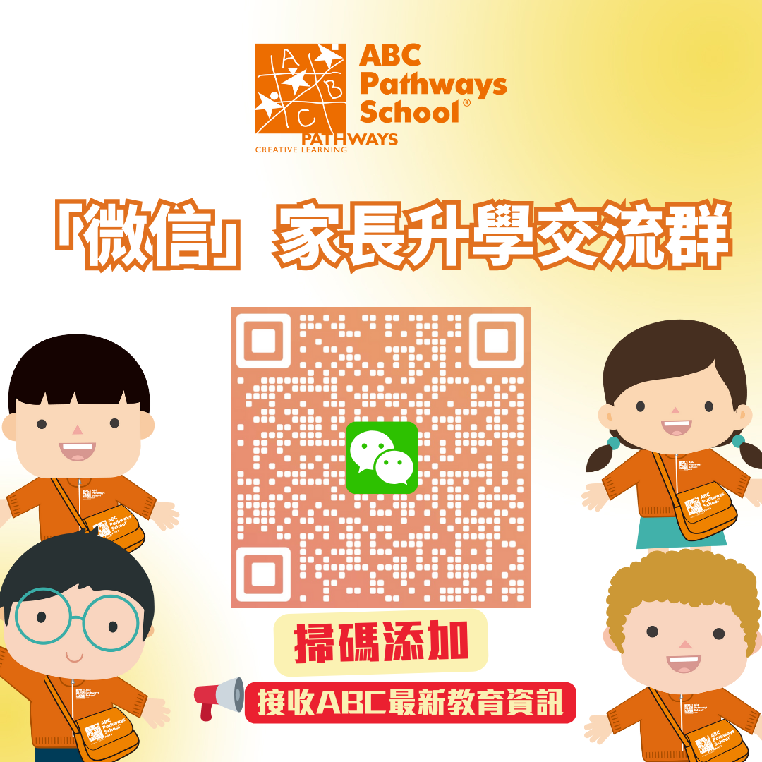 立即加入 - ABC官方升學資訊群 - ABC Pathways